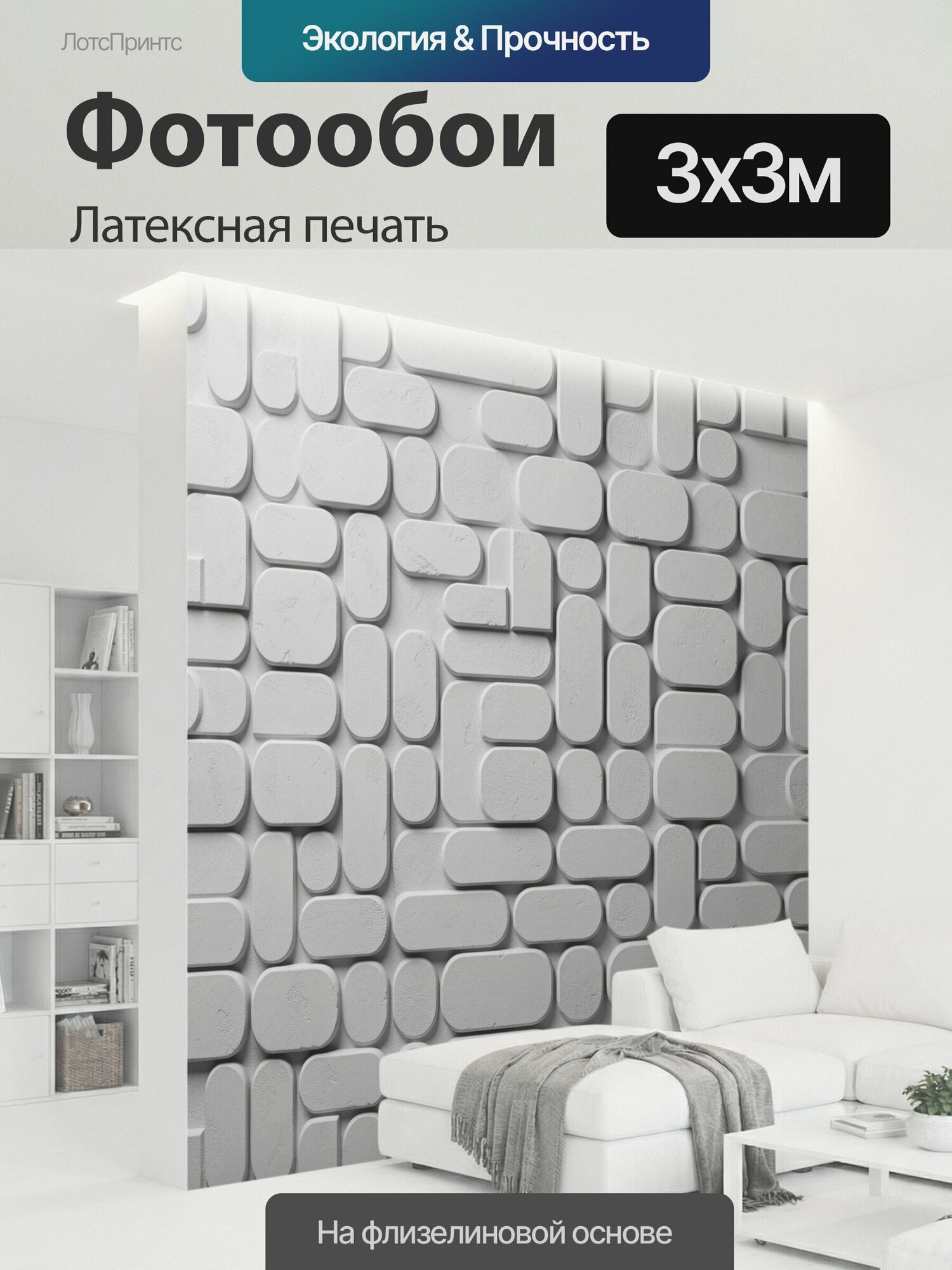 Фотообои моющиеся ударопрочные "Рельефные блоки из белого бетона. Повторяющийся узор из объемных светло-серых и белых брусков с матовой бетонной." 300x300 см. латексная печать