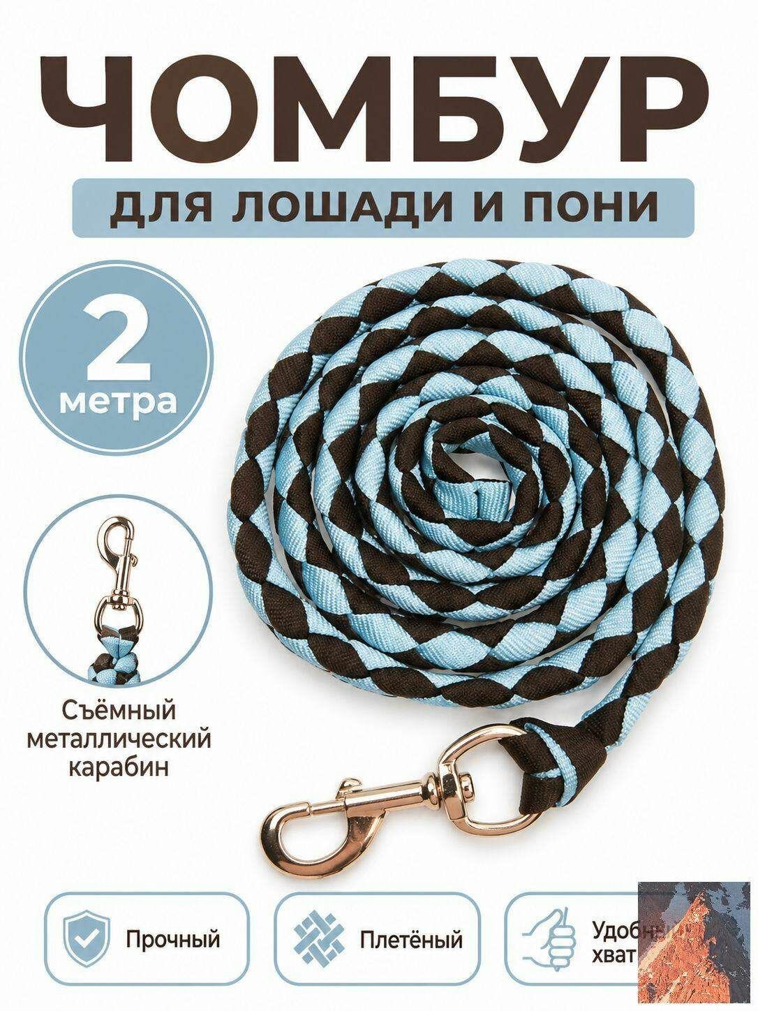 Swee horse / Чумбур для лошади и пони , 2м для коня длина 2 метра