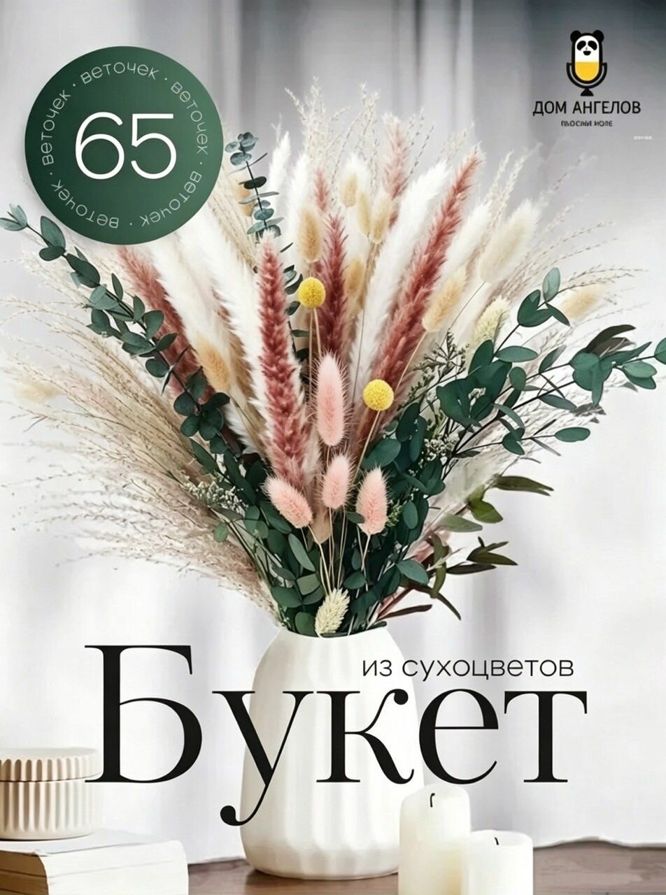 Сухоцветы Анемона, Эвкалипт, 43 см, 145 гр, 1 шт
