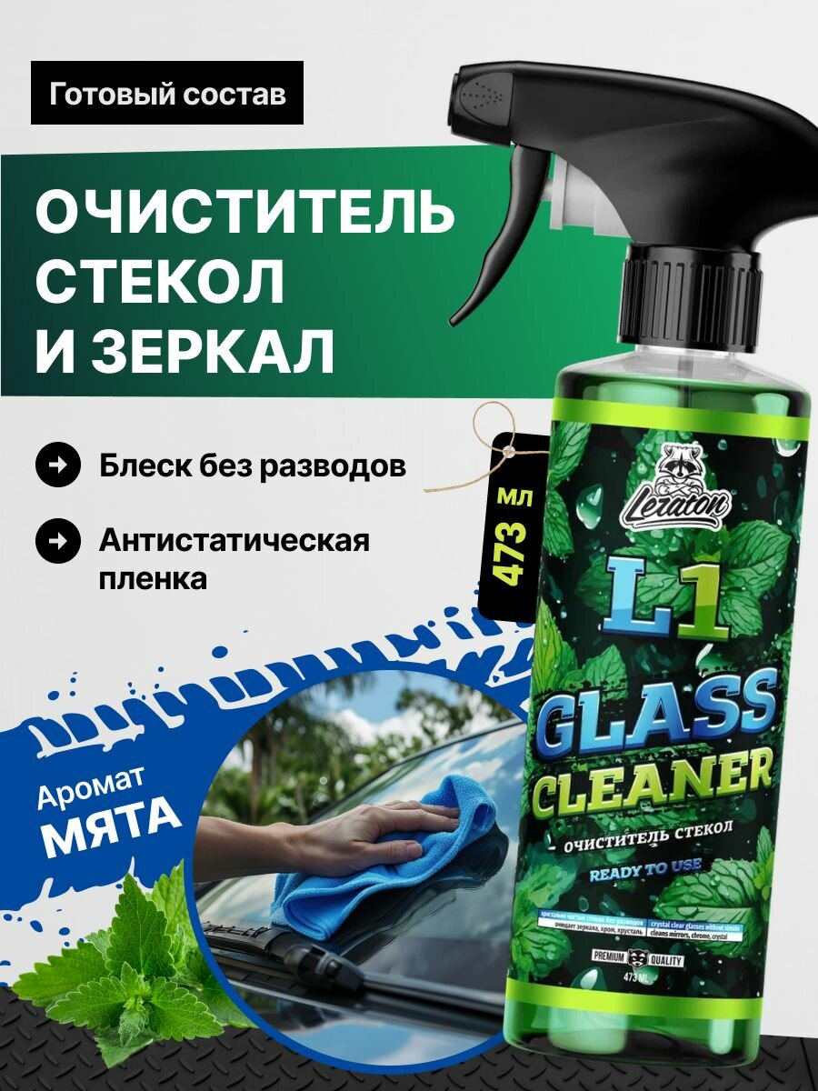 L1 Очиститель стекол и зеркал, 473 мл