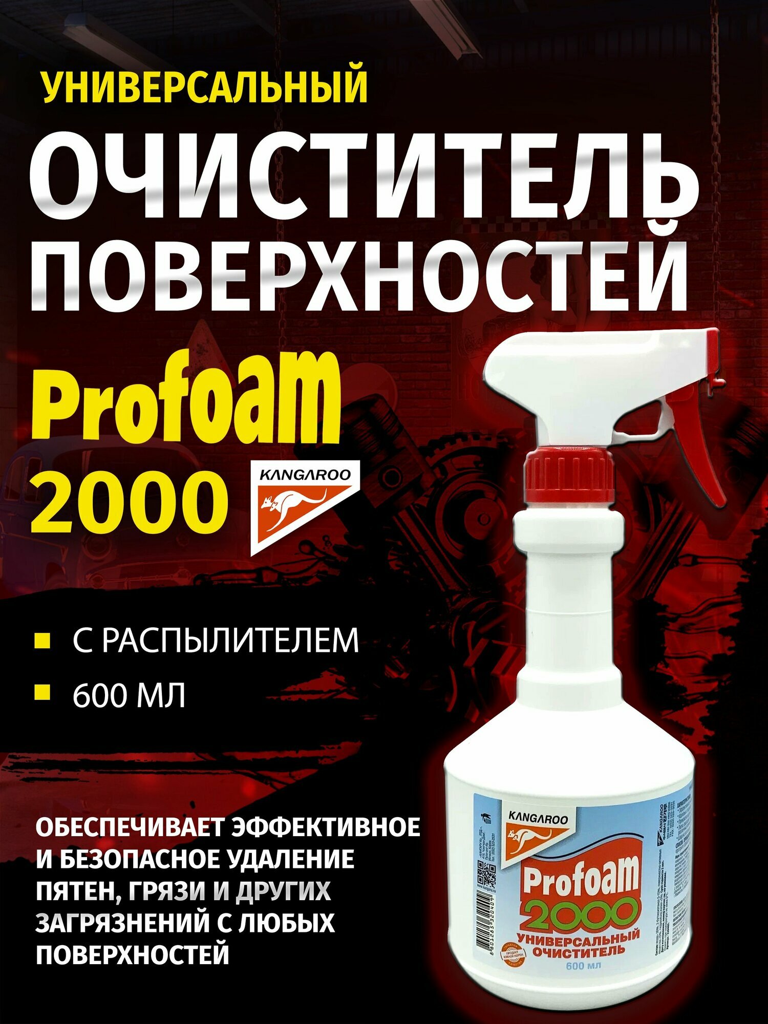 Очиститель универсальный Profoam 2000, Kangaroo, 600 мл, бутылка с триггером