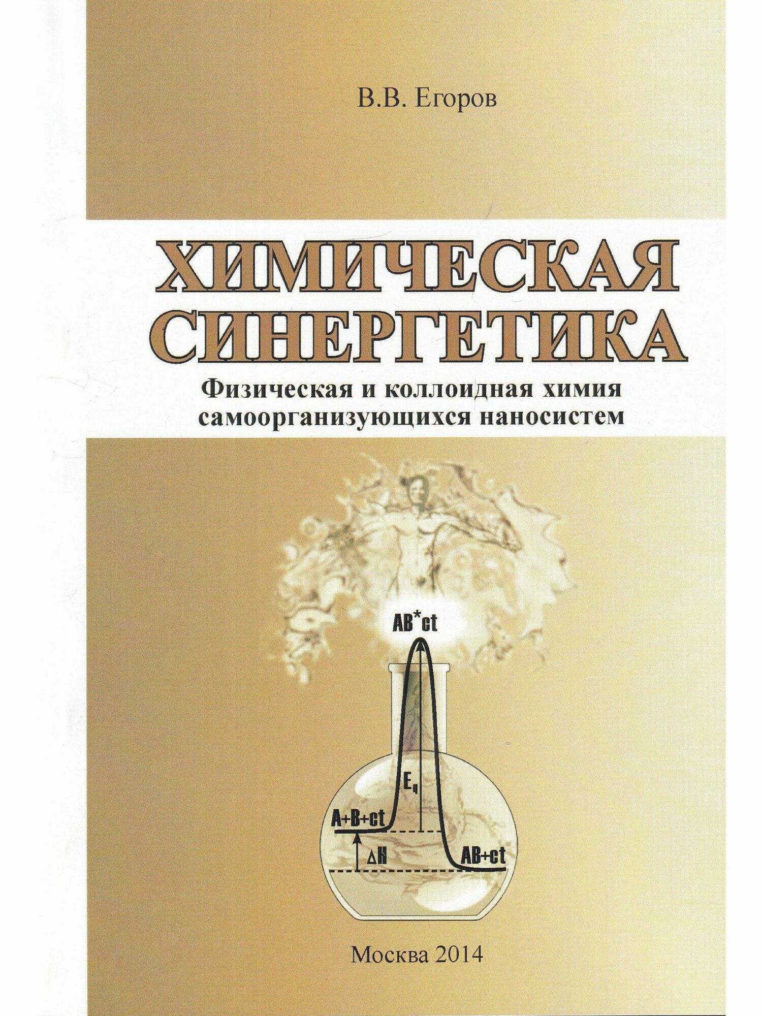 Химическая синергетика (физическая и коллоидная химия самоорганизующихся наносистем)