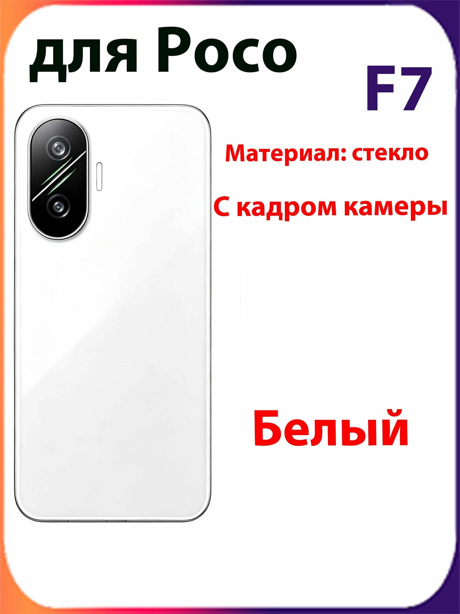 Задняя крышка для Poco F7 5G (25053PC47G) с кадром камеры, цвет белый