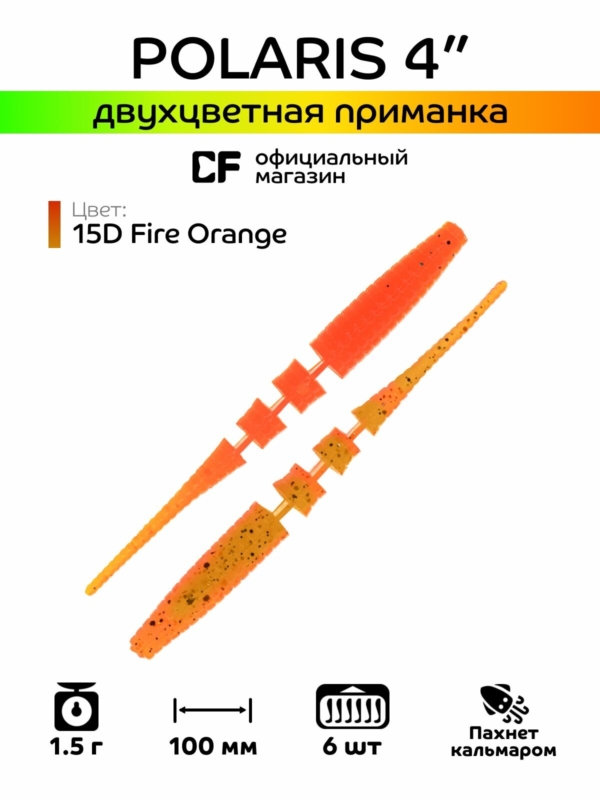 Силиконовые приманки CF Company Polaris 4" 38-100-15d-6, кальмар, 6 шт. Приманка для рыбалки, 100 мм.