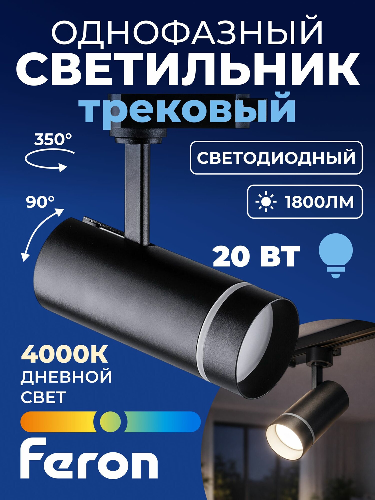 Светодиодный светильник Feron AL106 трековый однофазный на шинопровод 20W 4000K 80 градусов черный Артикул 32447 1 штука