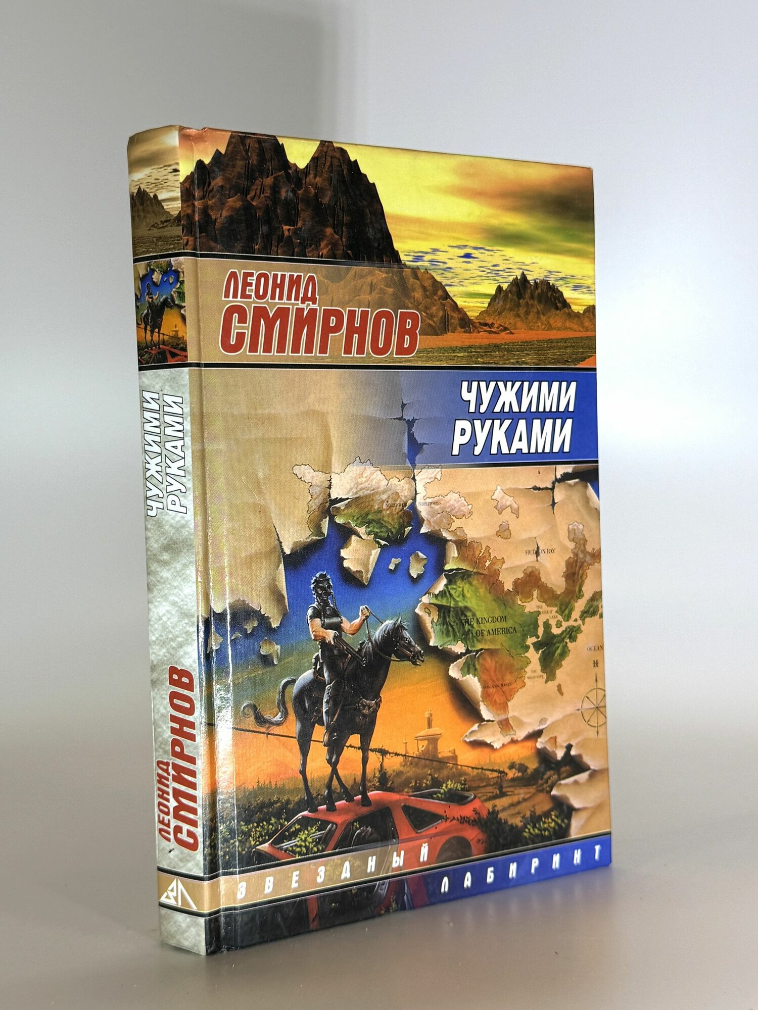 Чужими руками. Леонид Смирнов. Букинистическая книга в отличном состоянии.