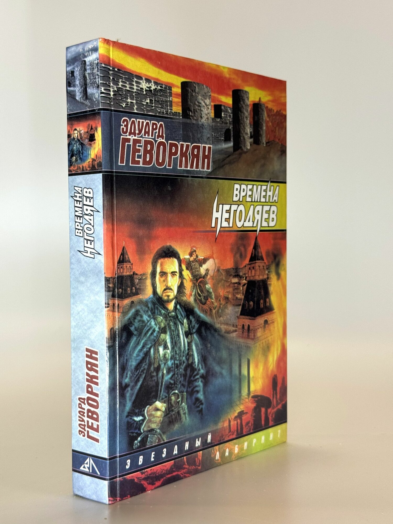 Времена негодяев. Эдуард Геворкян. Букинистическая книга в отличном состоянии.