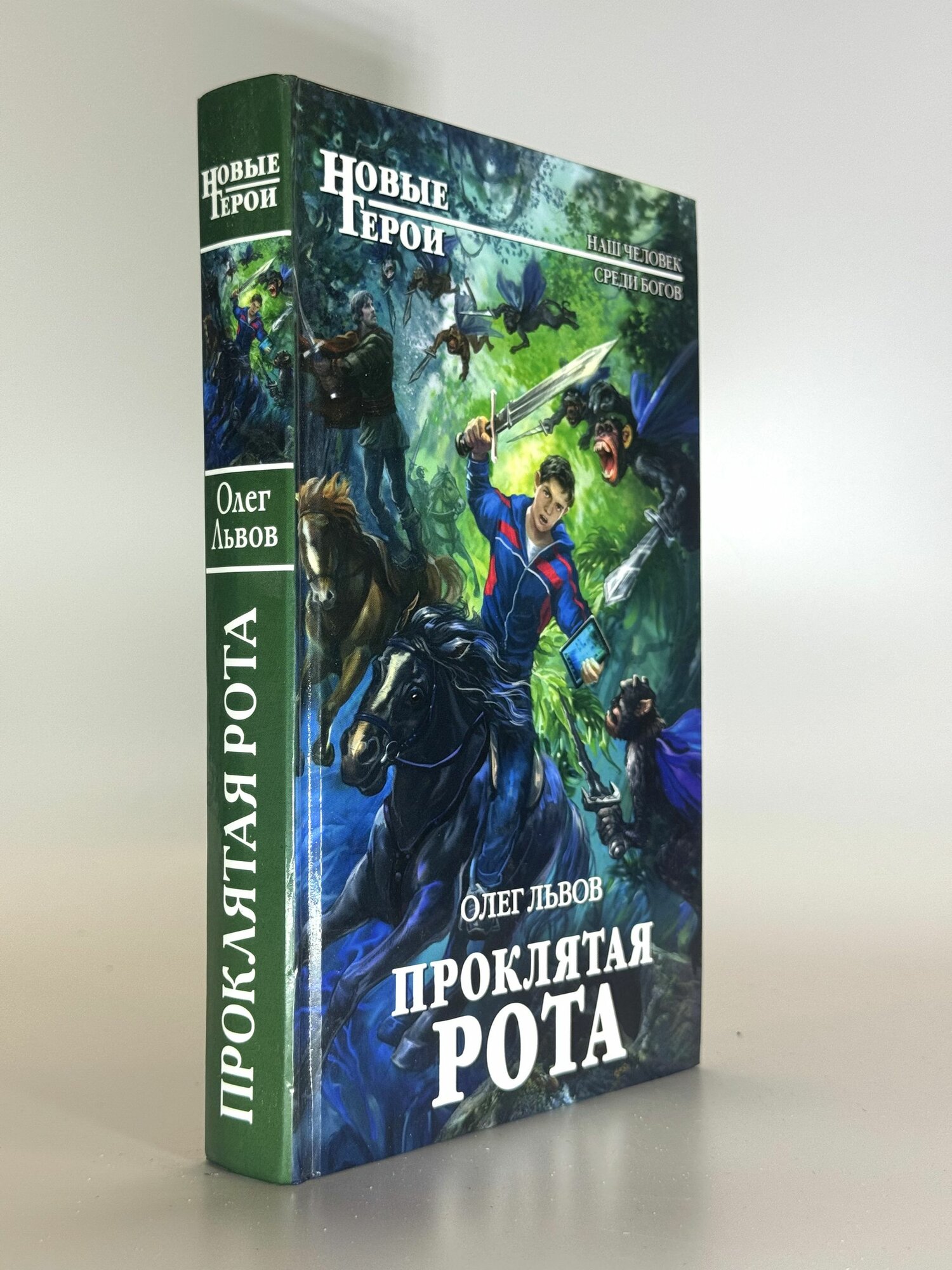 Проклятая рота. Олег Львов. Букинистическая книга в отличном состоянии.