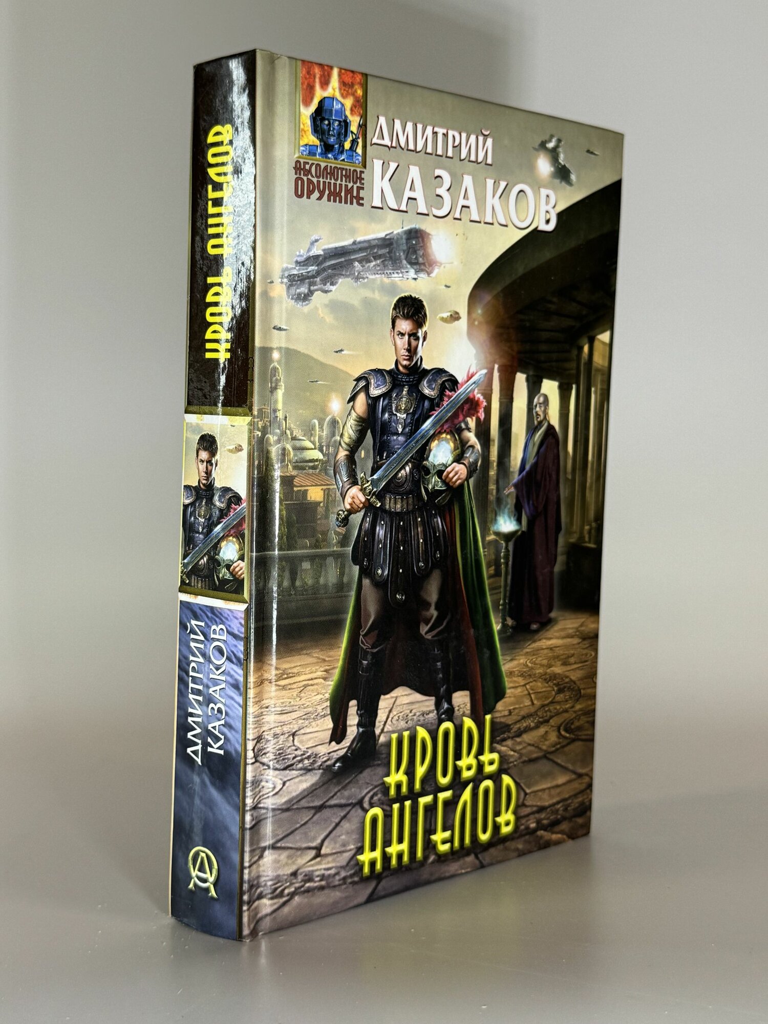 Кровь ангелов. Дмитрий Казаков. Букинистическая книга в отличном состоянии.