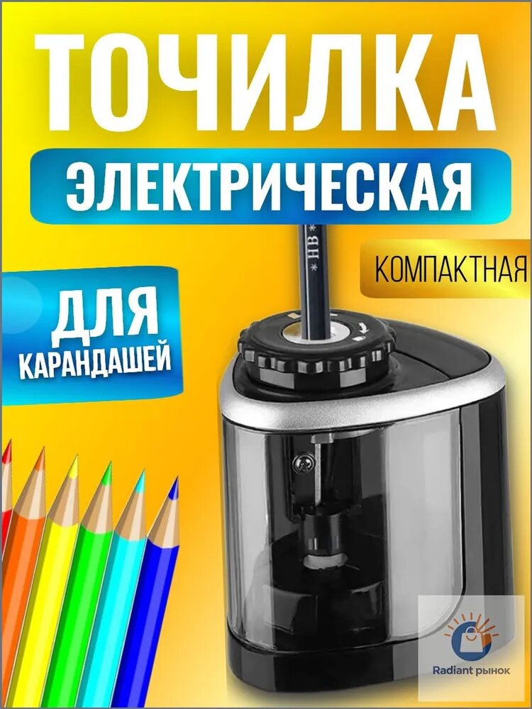 Точилка для карандашей электрическая с контейнером / Автоматическая электро точилка черная