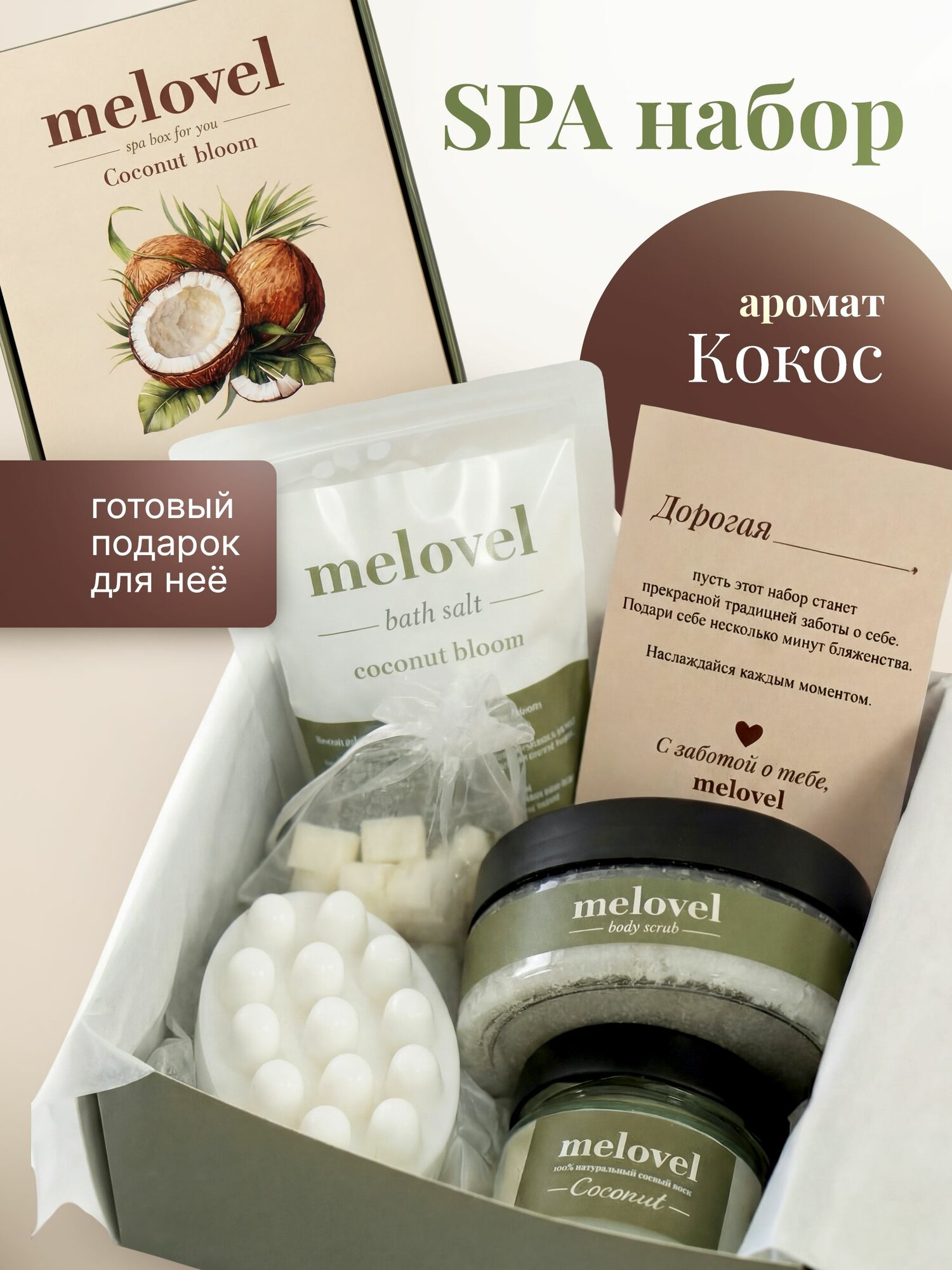 Подарочный набор косметики для тела Кокос спа