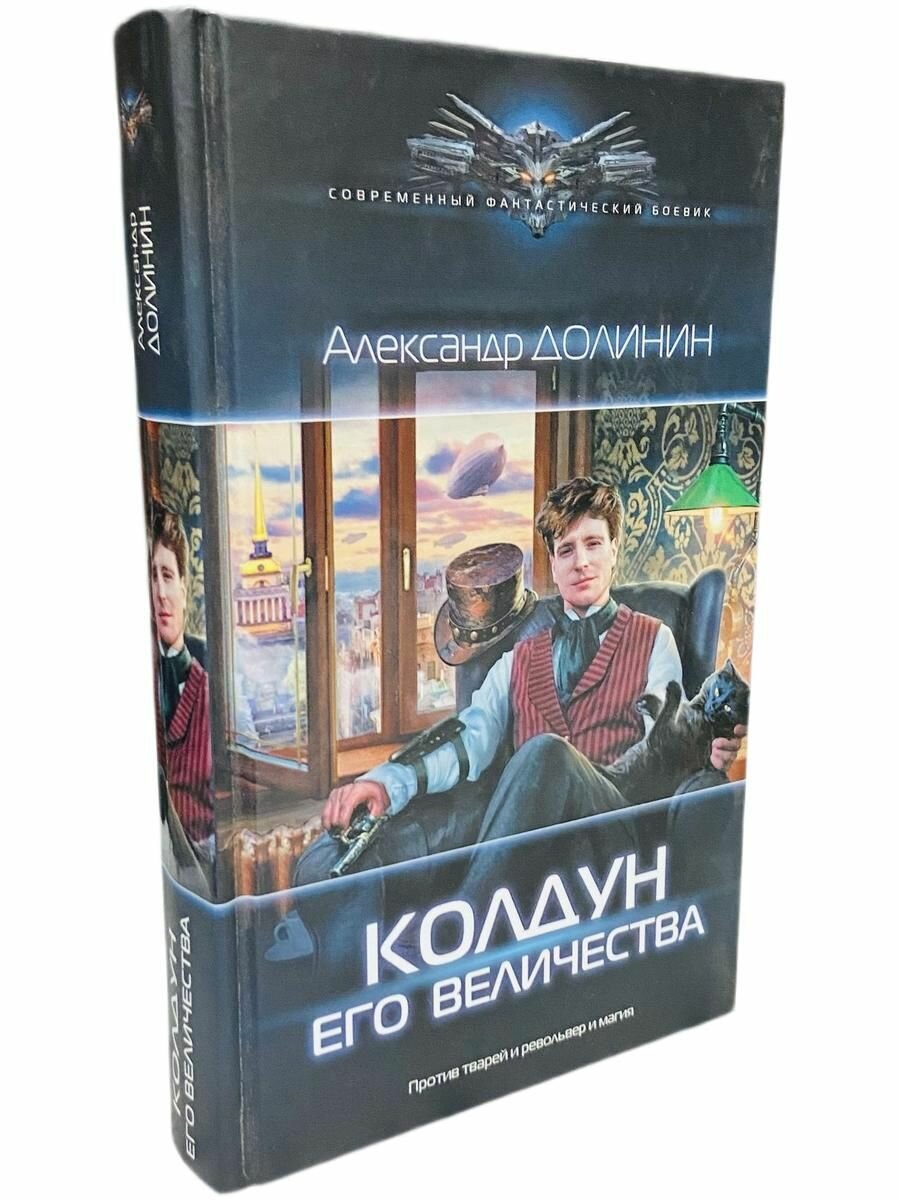 Колдун его величество