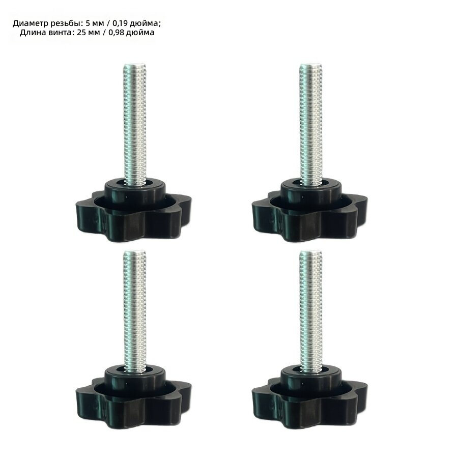 Винты ручной затяжки M5×25 с пластиковой ручкой Torx, звездообразный шлиц, 4 штуки, регулировочные болты без инструментов