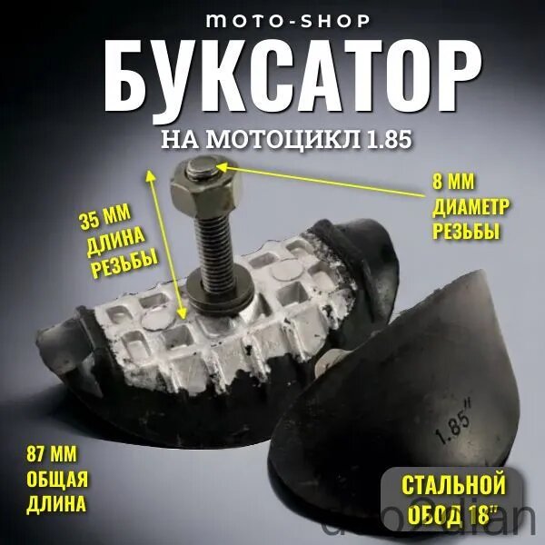 Буксатор для мотоцикла фиксатор покрышки на обод 1.85, надежная защита колеса от проворота и проскальзывания по грязи для уверенной езды по бездорожью