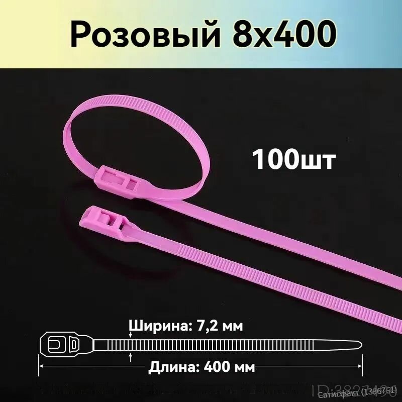 Набор 100 розовых хомутов 400x8 мм для детских лабиринтов и игровых зон прочная фиксация и безопасность для детей