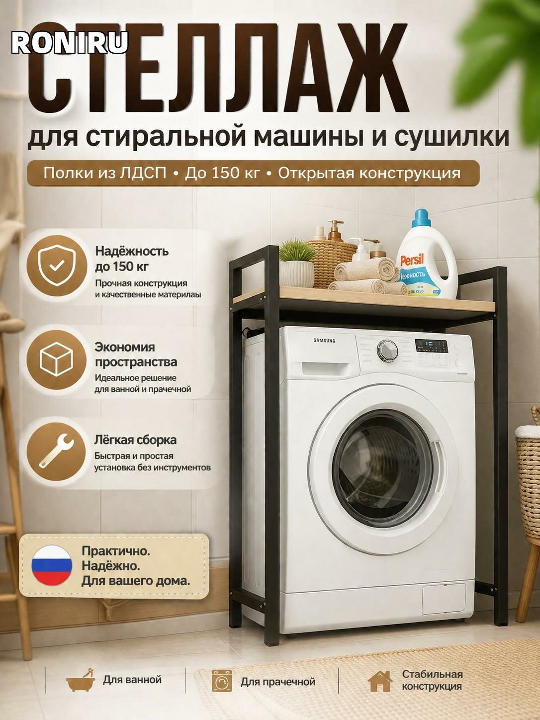 Стеллаж для стиральной машины и сушилки — полки из ЛДСП до 150 кг, открытая конструкция для ванной, самосборка