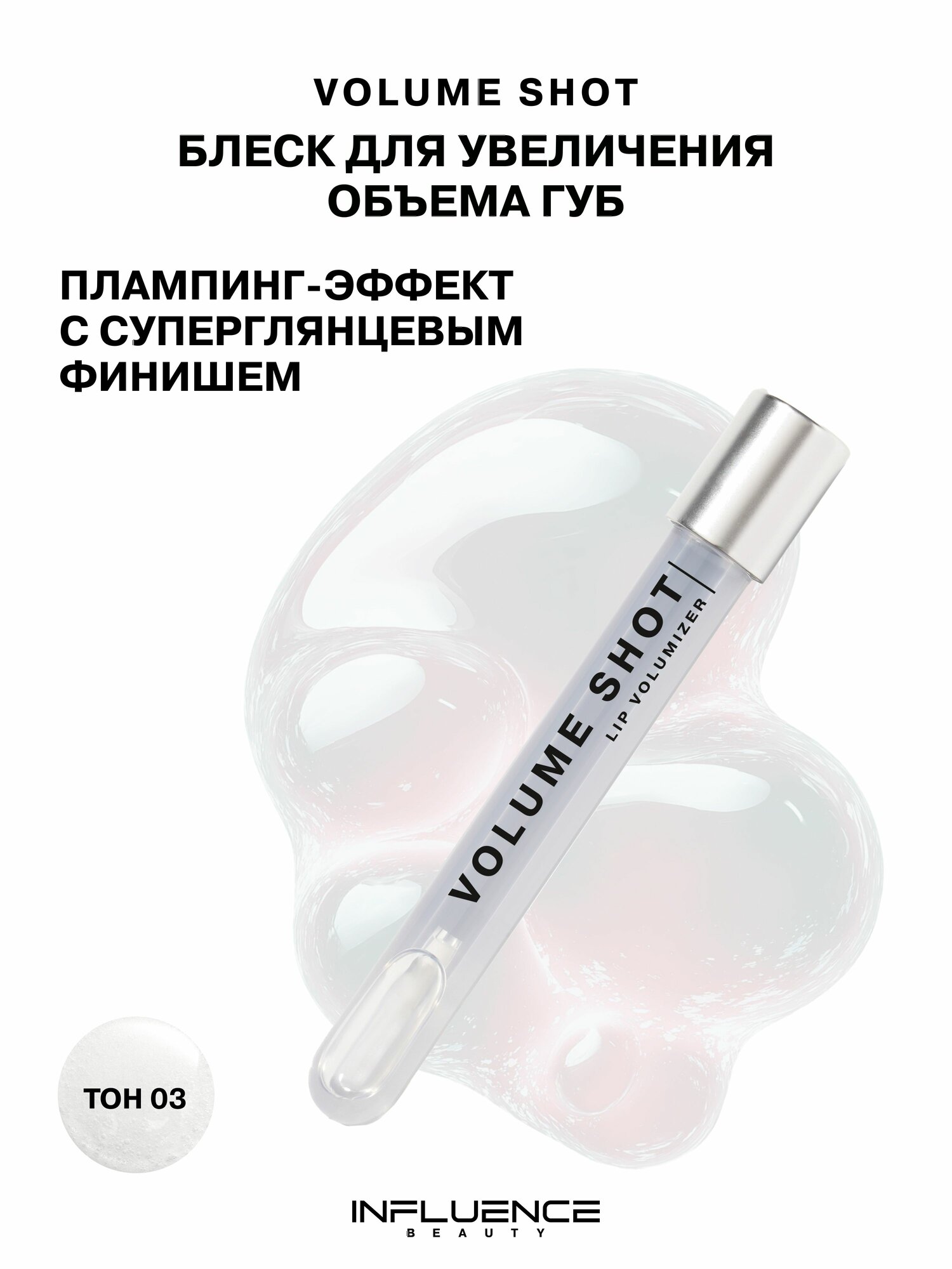 INFLUENCE BEAUTY Блеск для губ Volume shot , увлажняющий с увеличивающим эффектом, тон 03 полупрозрачный серый, 6 мл