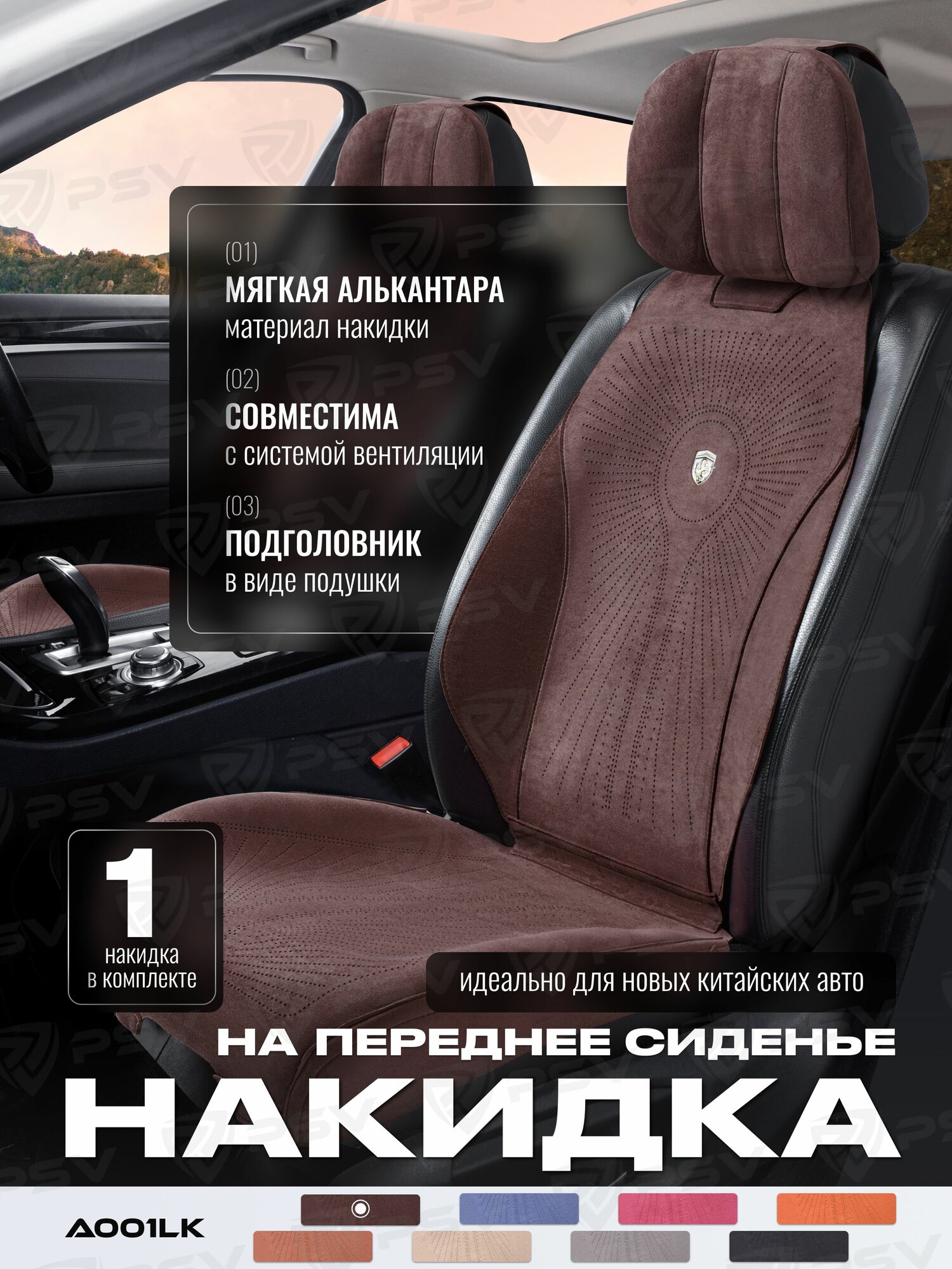 Накидка чехол на сиденья из алькантары в машину автомобильная универсальная премиум A001LK58 FRONT (Темно-Коричневый), на переднее сиденье (1 шт.)