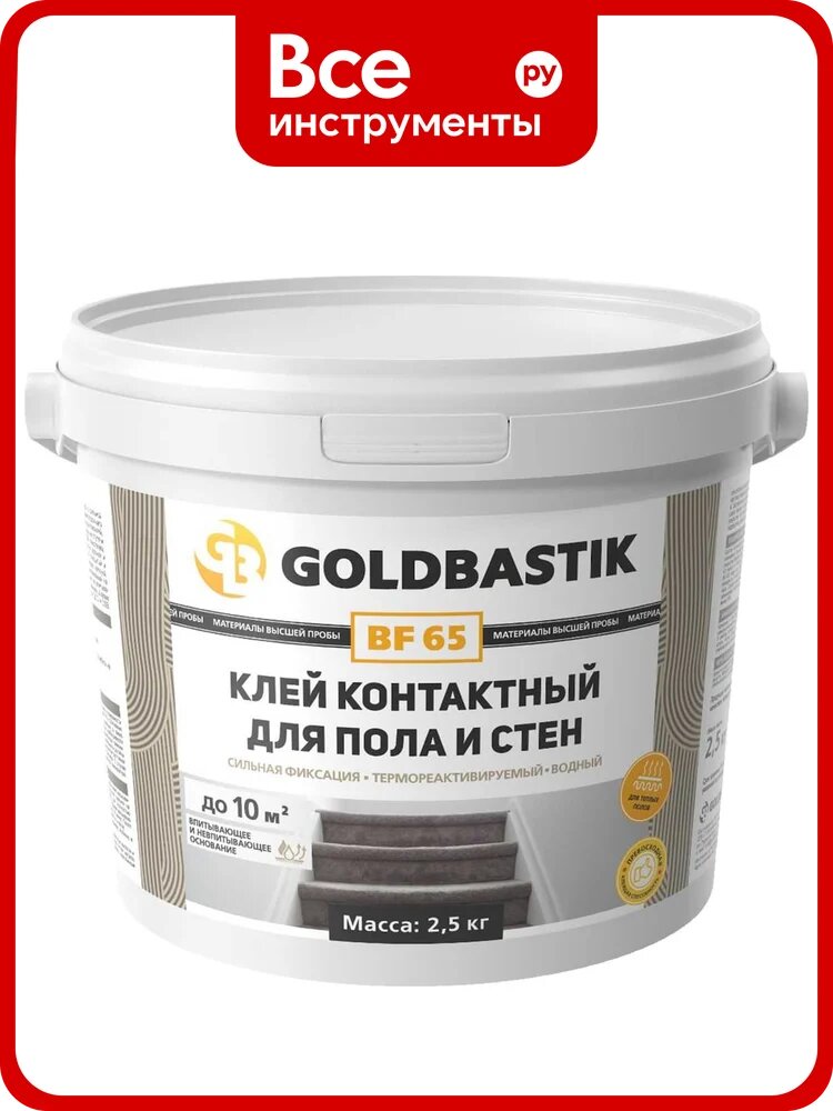 Клей контактный для пола и стен GOLDBASTIK 2.5 кг BF 65 2
