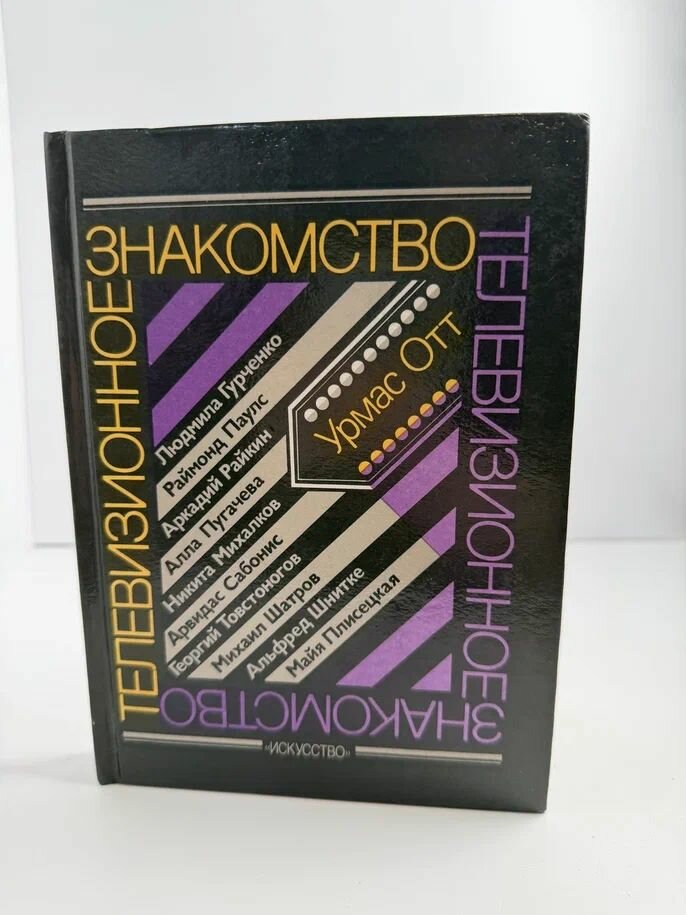 Телевизионное знакомство