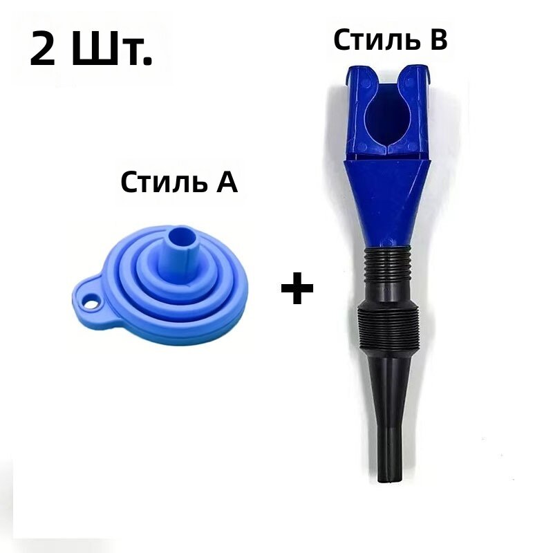 Складные воронки для масла с выдвижными насадками и квадратным отверстием, 2 шт (Стиль А + Стиль В), для автомобилей, грузовиков и мотоциклов