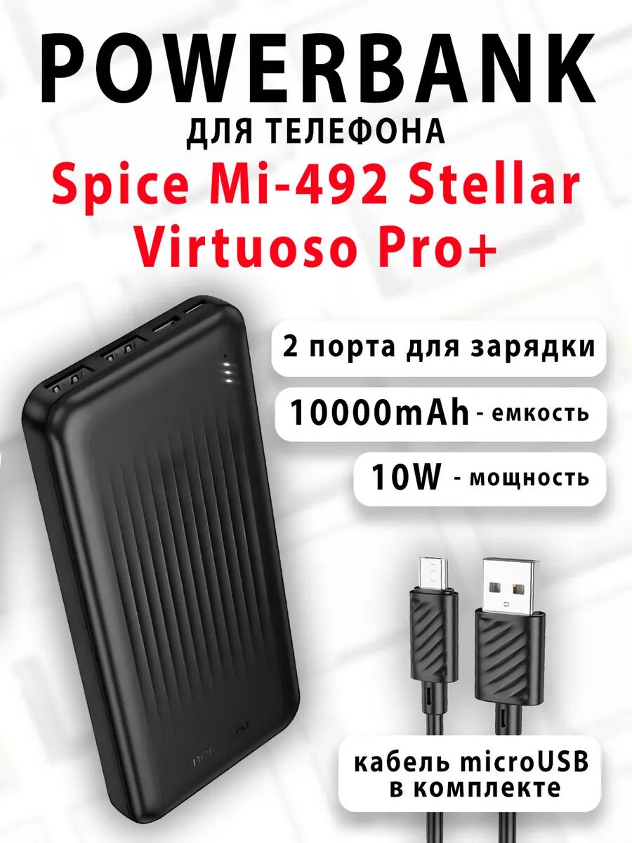 Повербанк для телефона Spice Mi-492 Stellar Virtuoso Pro+