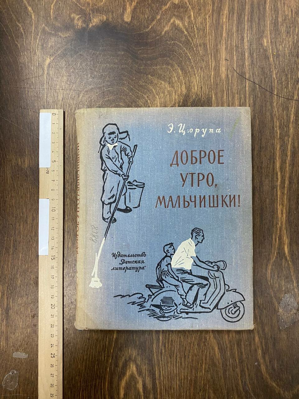 Доброе утро, мальчишки! Цюрупа Эсфирь Яковлевна