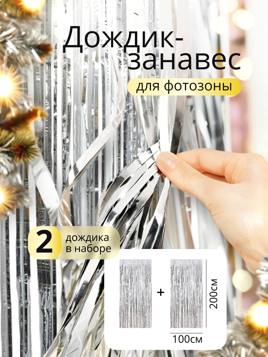 Дождик для фотозоны серебро набор 2 штуки