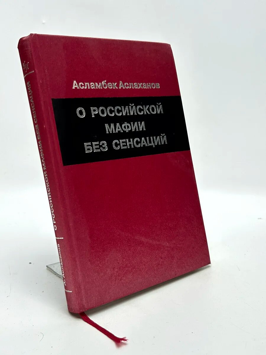 О российской мафии без сенсаций