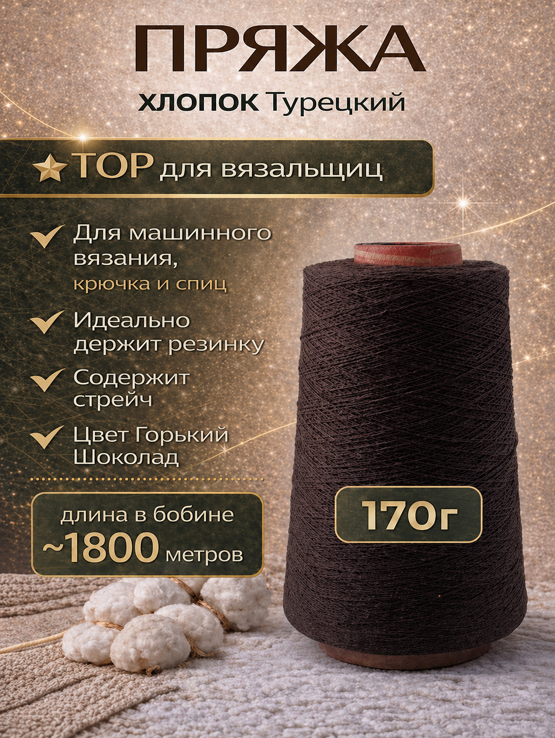 Пряжа Турецкая хлопок/акрил для ручного и машинного вязания, 170 г