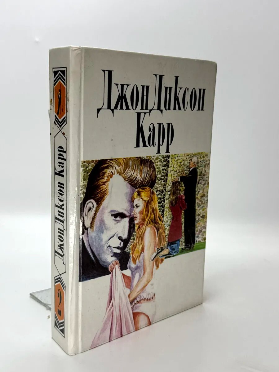 Джон Диксон Карр. Собрание сочинений в трех томах. Том 2