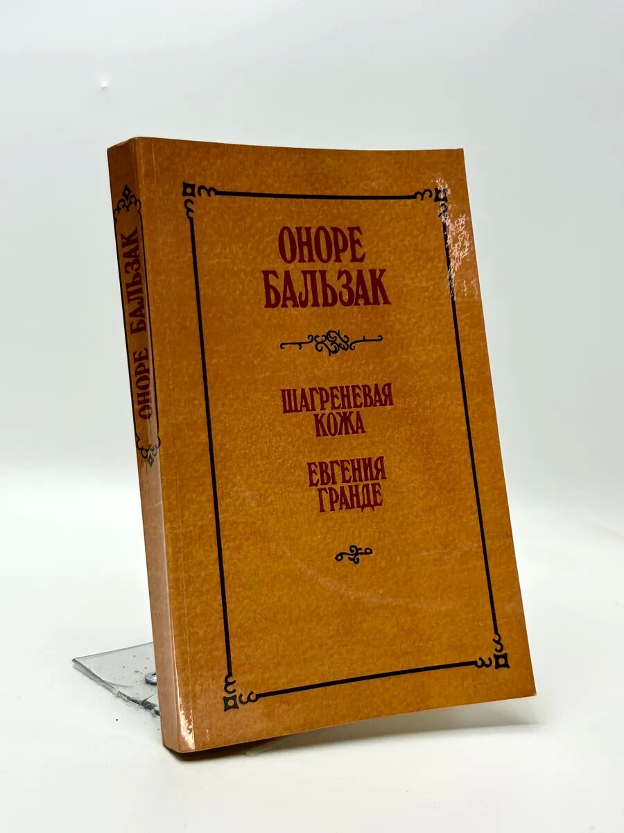 Оноре де Бальзак. Шагреневая кожа. Евгения Гранде