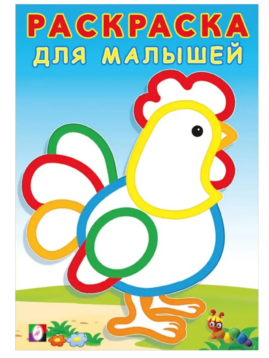Раскраска для малышей. Петушок