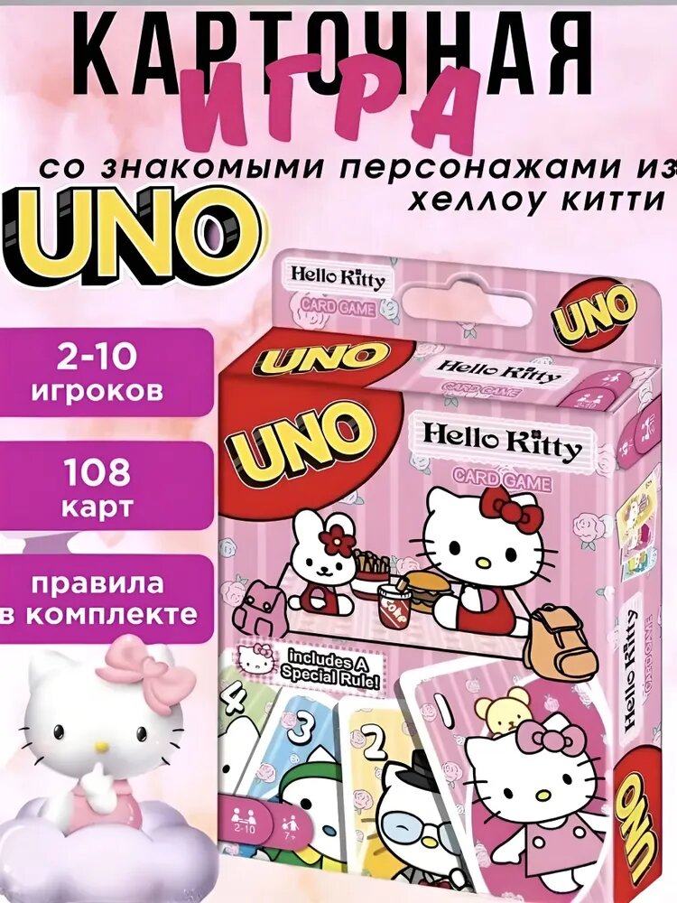 Настольная игра Уно Хелло Китти, Uno Hello Kitty - тематическая карточная игра, 108 карт с яркими мультяшными иллюстрациями, от 7 лет