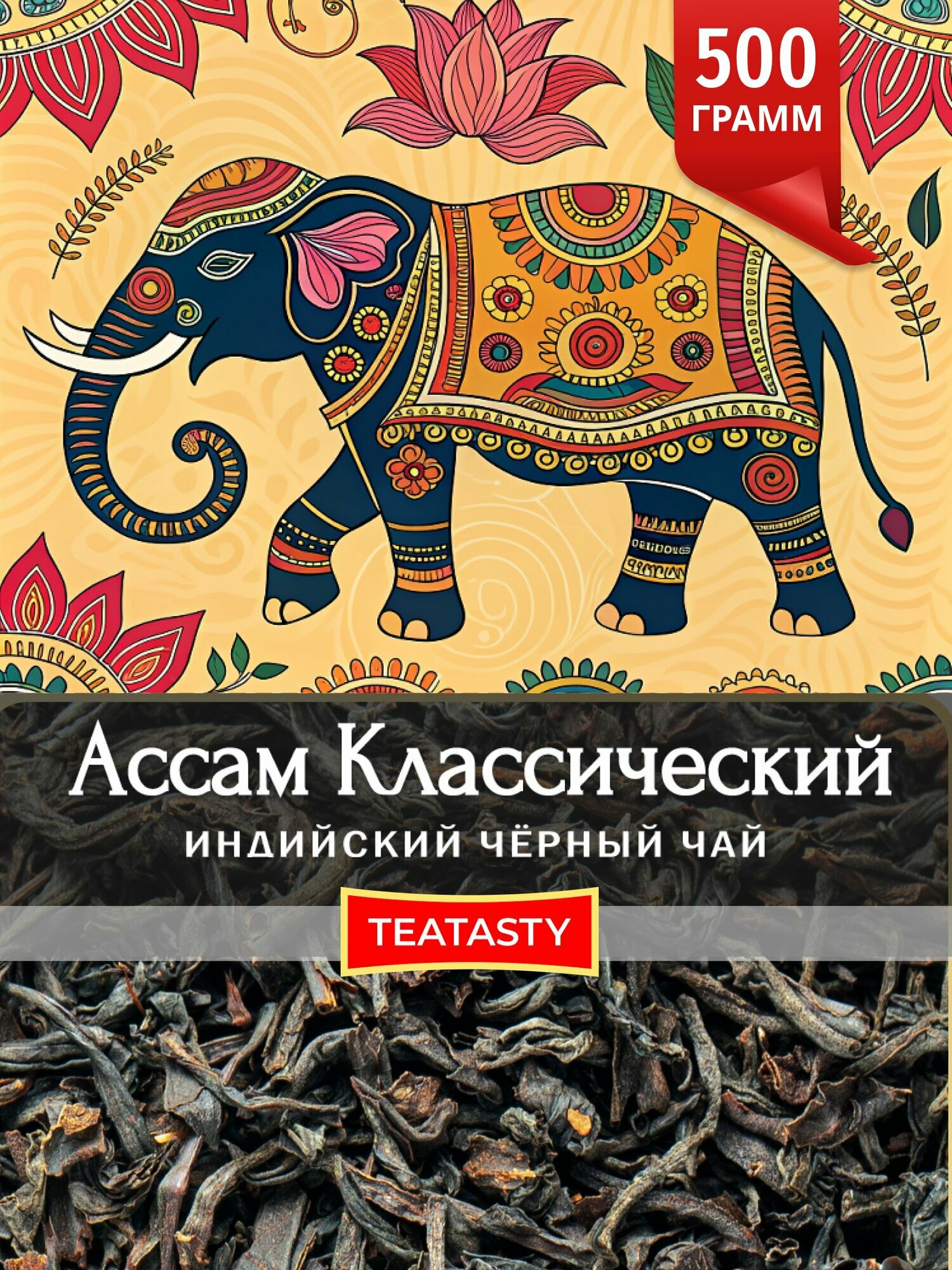 Чай Ассам черный листовой без добавок, индийский, 500 г. крупнолистовой