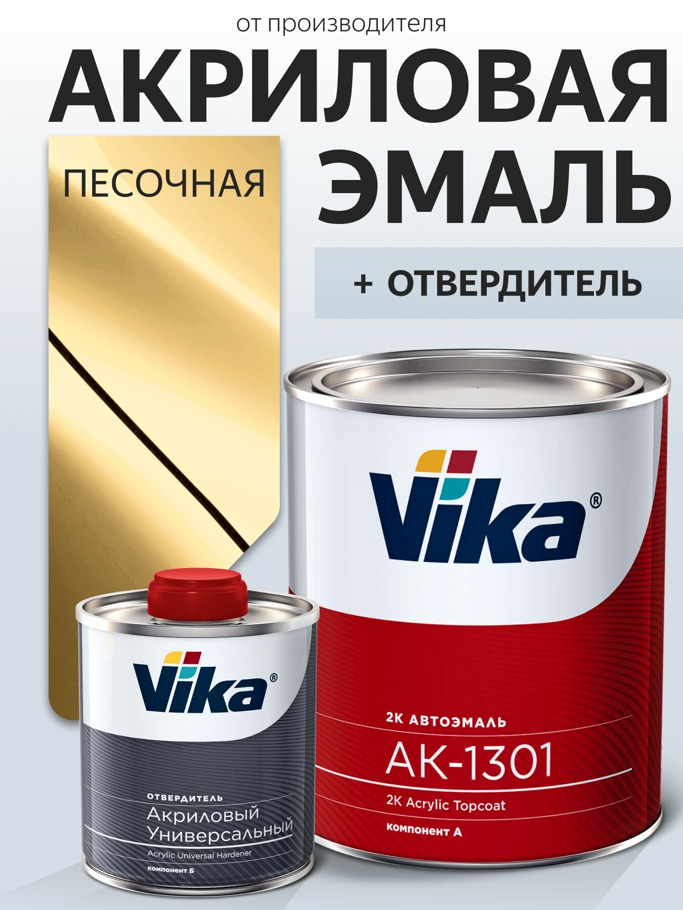 Акриловая краска автомобильная, песочная, Vika АК-1301 2К, комплект (0.85 кг + 0.212 кг) двухкомпонентная автокраска