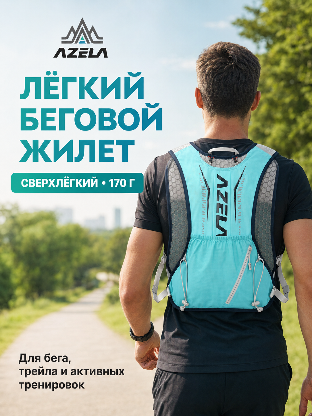Беговой жилет AZELA 170 г, сверхлёгкий спортивный рюкзак для трейла и тренировок