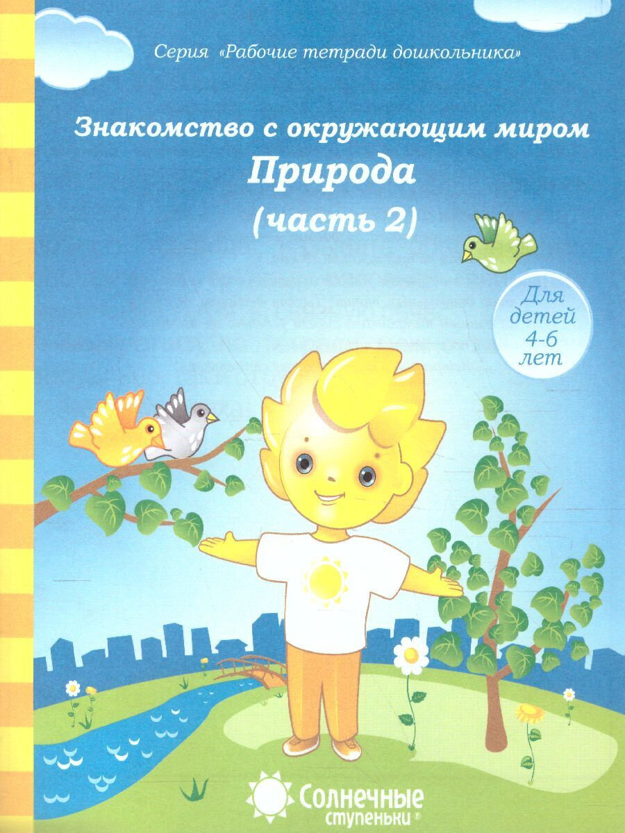 Знакомство с окружающим миром Природа Часть 2 (2 варианта обл.)