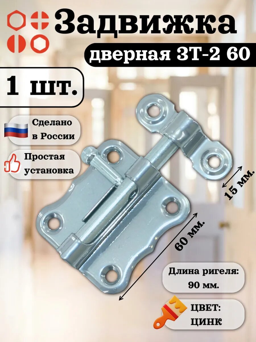Задвижка накладная для дверей ЗТ2-60 фигурная цинк, 1 шт