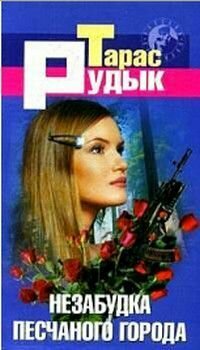 Незабудка песчаного города