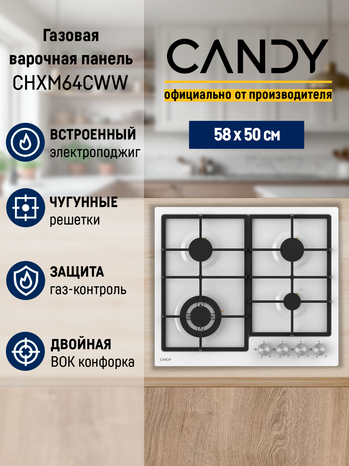 Газовая варочная панель CANDY CHXM64CWW, 4 конфорки, чугунные решетки