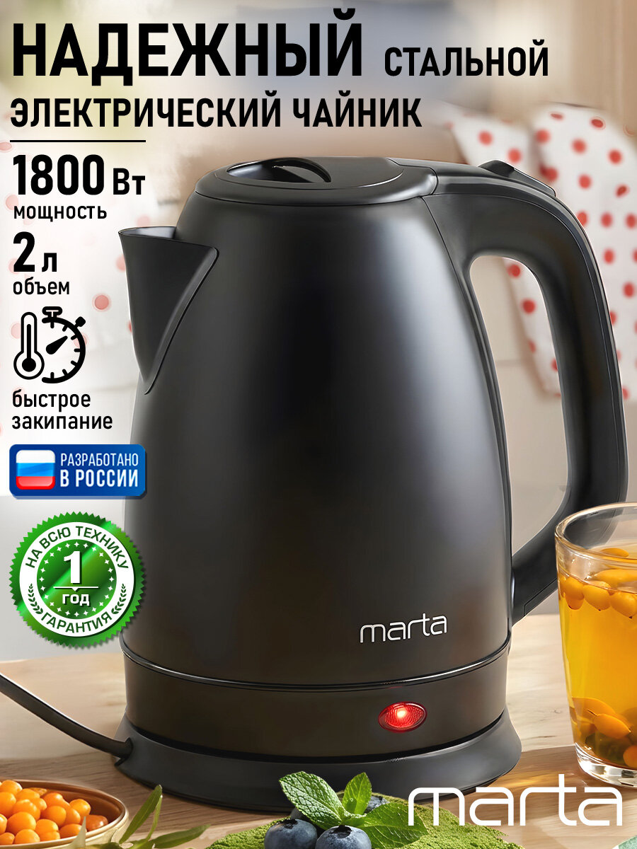 Электрический чайник MARTA MT-KT4675B черный матовый металлический