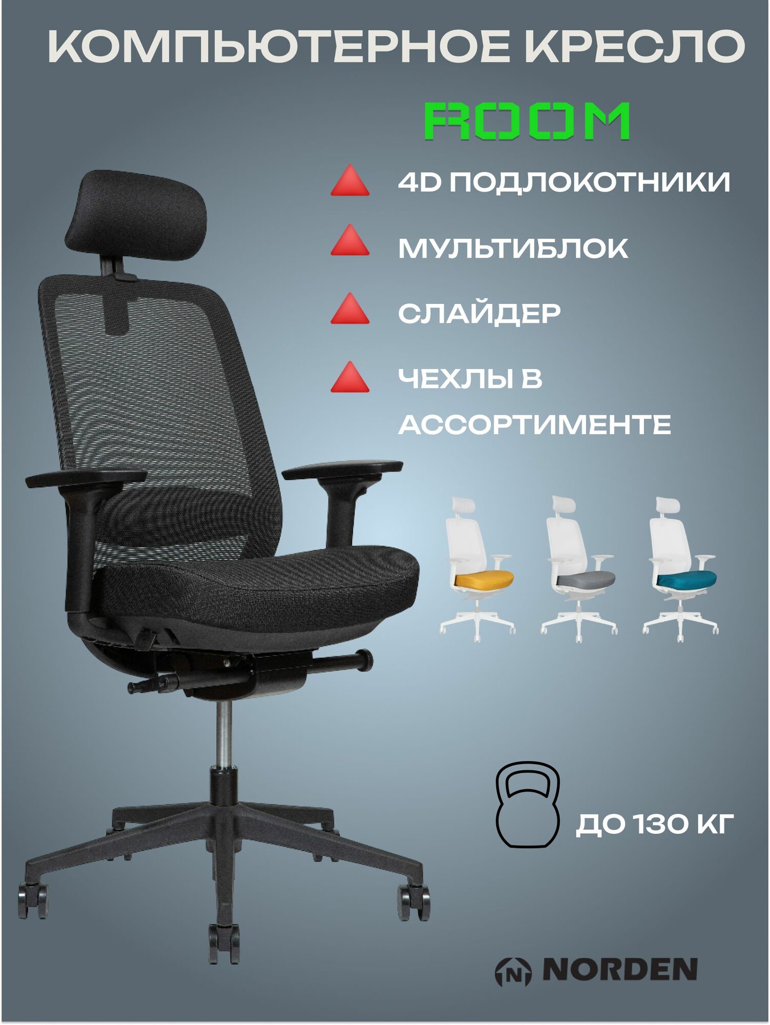 Norden компьютерное кресло Рум блэк / Room black черный пластик, черная сетка, черная ткань