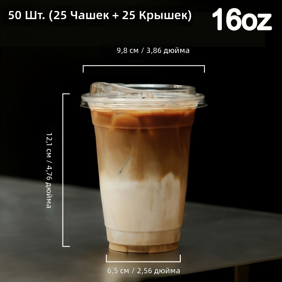 Одноразовые прозрачные пластиковые стаканы с крышкой 16 oz, 50 шт. (25 стаканов + 25 крышек), герметичные для холодных напитков и смузи