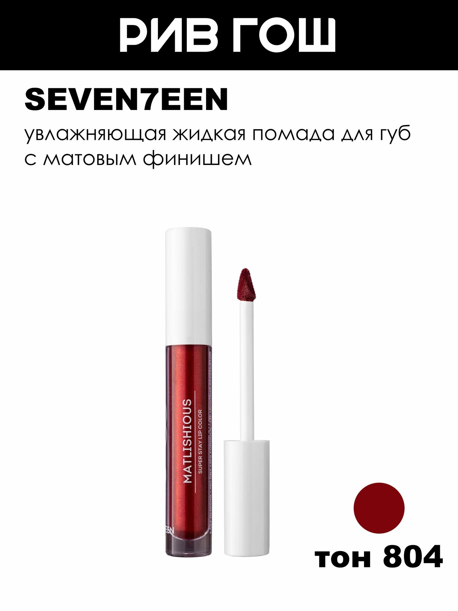 SEVEN7EEN Помада-блеск для губ Matlishious Super Stay Lip Color жидкая, 4 мл, 11 Красный с Искрой