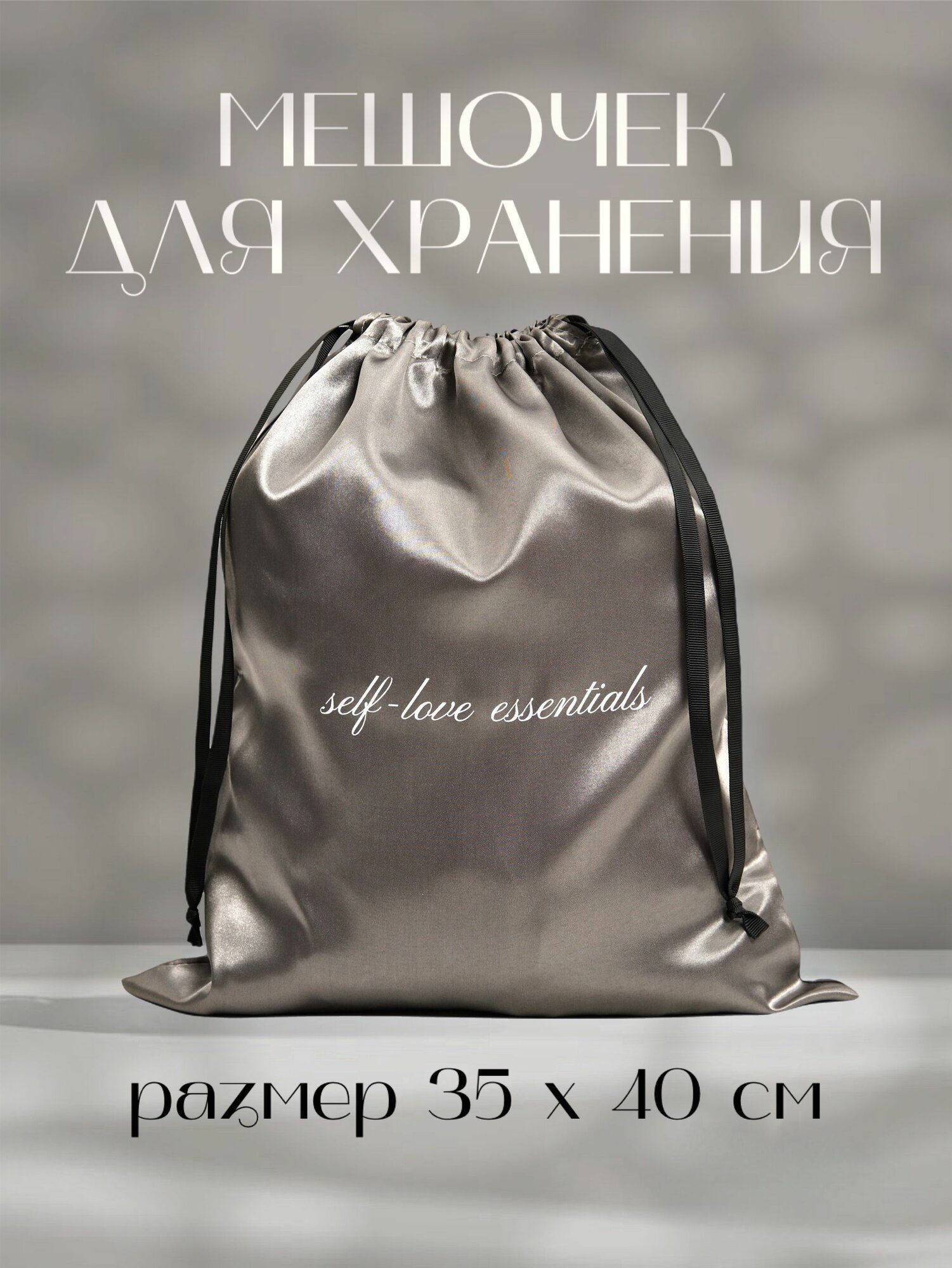 Мешок для хранения 40 см х 35 см