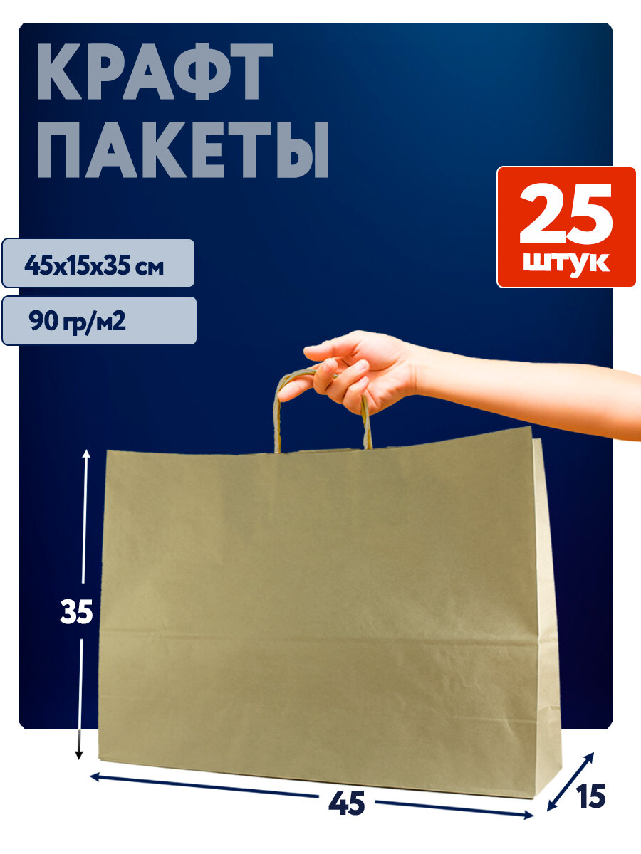 Крафт пакеты с ручками большие 45*15*35 см (25 шт) плотные (90 гр/м2)