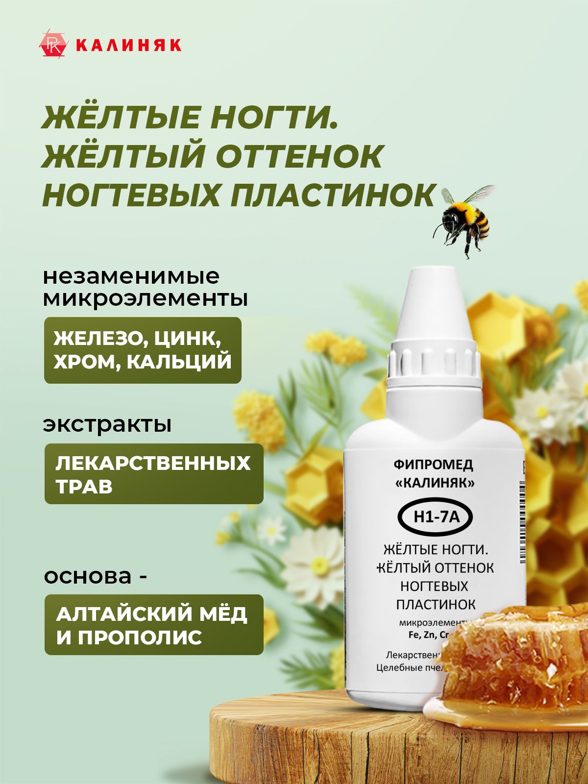 Фипромед Калиняк Н1-7А Желтые ногти. желтый оттенок ногтевых пластинок, 50 мл