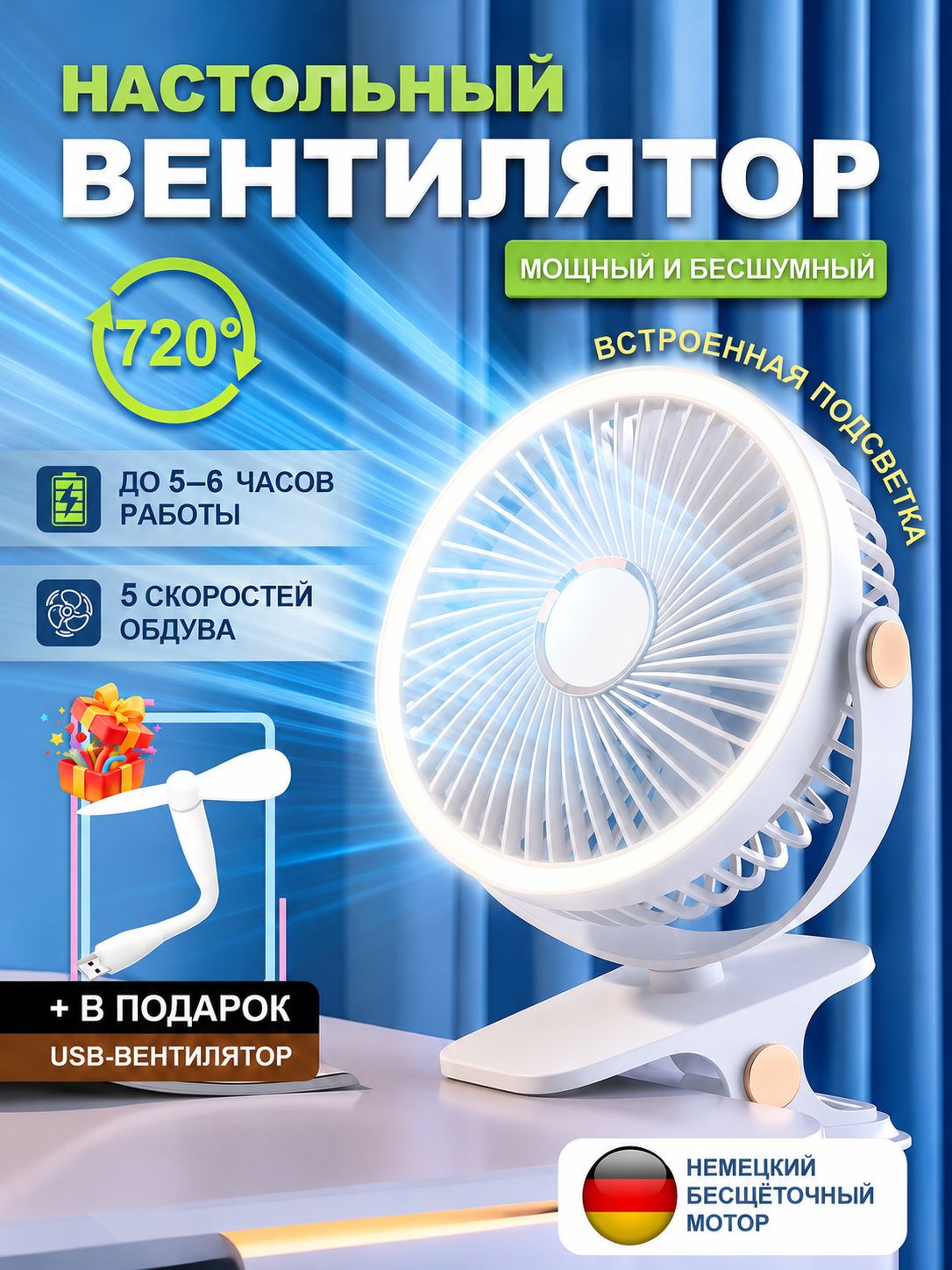 Вентилятор настольный, бесшумный, на прищепке, с подсветкой и USB зарядкой, портативный, 5 скоростей, поворот 720, 3 варианта установки для дома и офиса