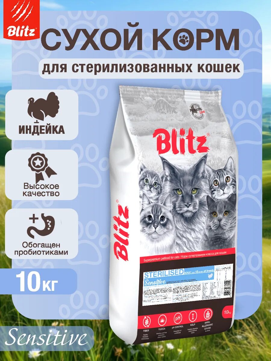 Корм для кошек сухой Блитц Sensitive Sterilised Cats с индейкой 10 кг